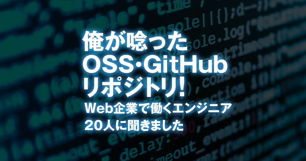 【20選】俺が唸ったOSS・GitHubリポジトリ！Web企業で働くエンジニア達に聞きました｜ハイクラス転職・求人情報サイト AMBI（アンビ）