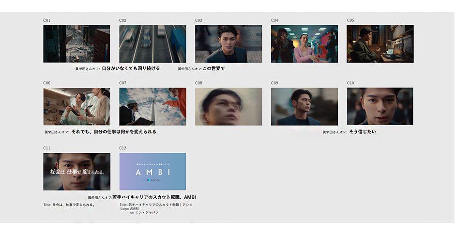 AMBI初のテレビCM公開中！眞栄田 郷敦（まえだ ごうどん）さん出演、メイキング映像も公開#R##N#｜若手ハイキャリアのスカウト転職ならAMBI（アンビ）