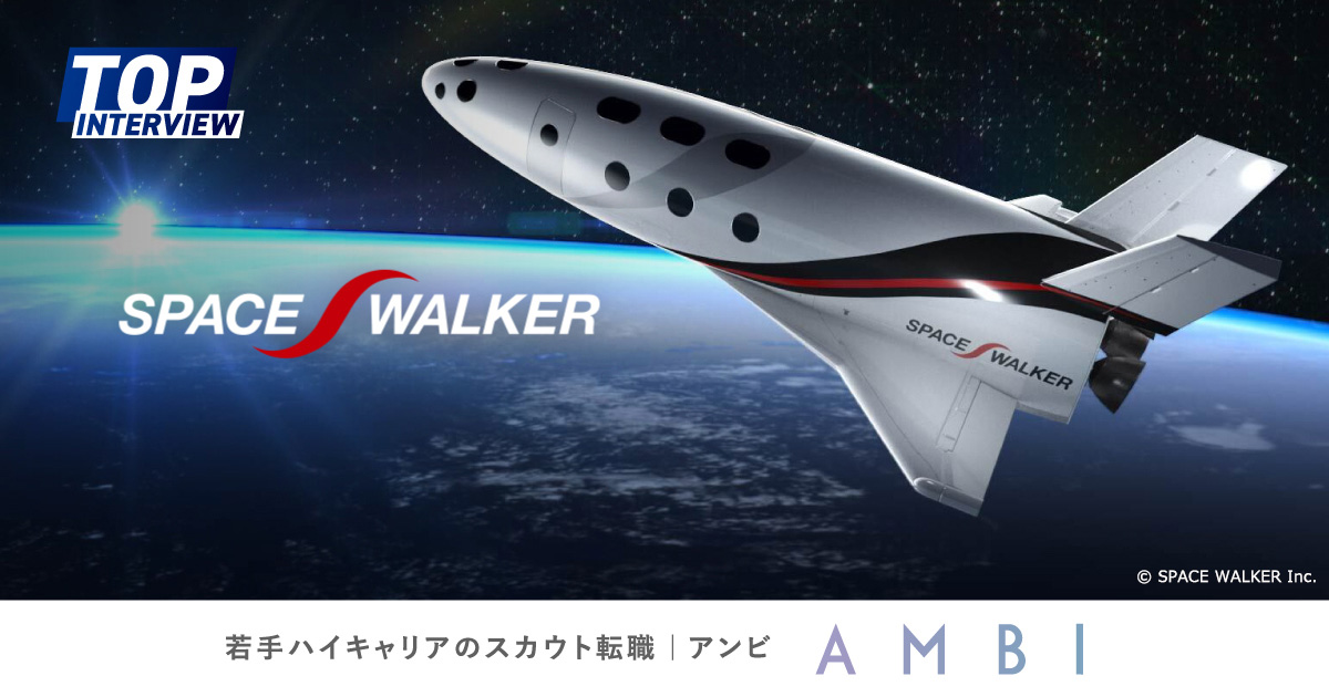 再使用できる「エコロケット」をビジネスに。宇宙ベンチャー「SPACE WALKER」の狙いと勝算｜若手ハイキャリアのスカウト転職ならAMBI（アンビ）