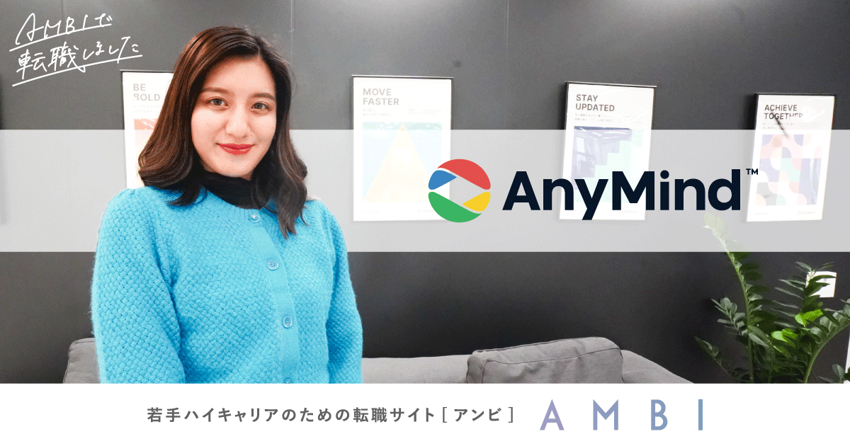 大企業からグローバルベンチャー「AnyMind Group」へ。20代の彼女が求めた圧倒的な成長機会｜若手ハイキャリアのスカウト転職なら ...