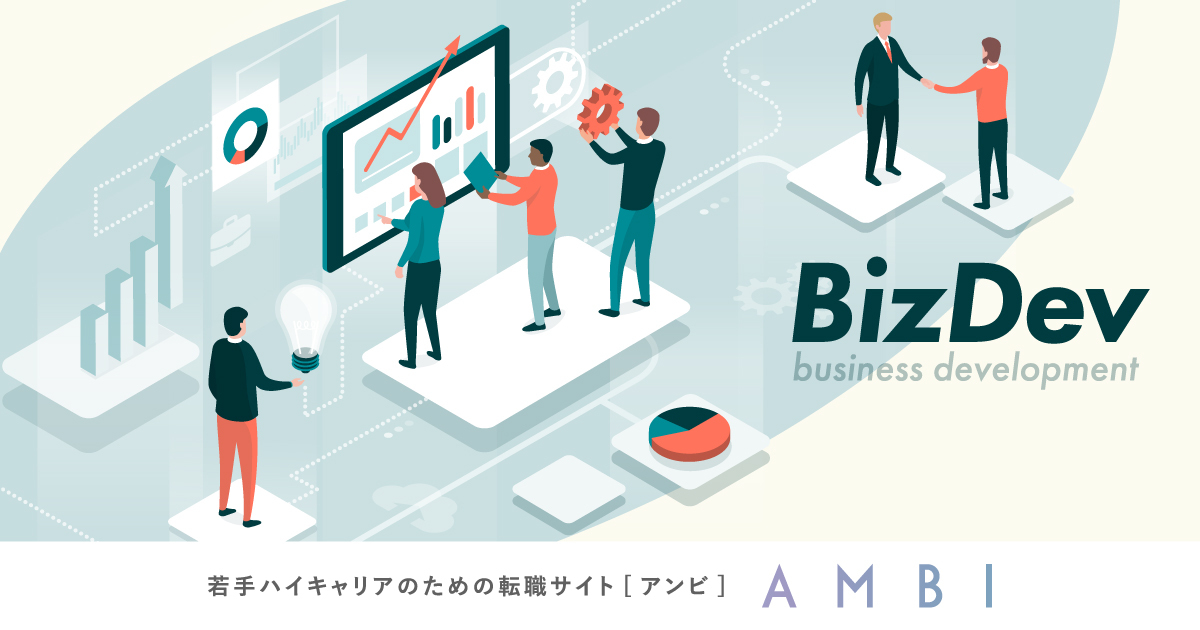 高まる「BizDev」の採用ニーズ。新規事業、提携、M＆A…様々な仕掛けで事業をグロースさせる経験を｜ハイクラス転職・求人情報サイト AMBI ...