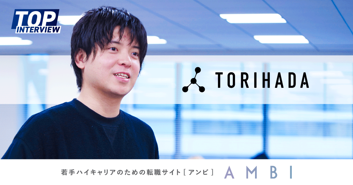 TikTokマーケティングのその先へ。クリエイターエコノミーNo.1カンパニーを見据えたTORIHADAの戦略｜若手ハイキャリアのスカウト転職ならAMBI（アンビ）