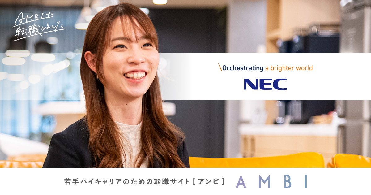 次世代リテールシステム導入も。ICT業界を牽引、NECで築く営業としてのキャリア｜若手ハイキャリアのスカウト転職ならAMBI（アンビ）