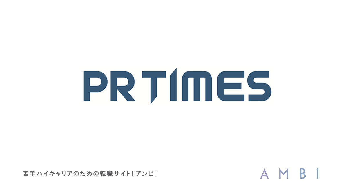 上場企業の半数以上が利用。プレスリリース配信「PR TIMES」が採用強化へ。｜ハイクラス転職・求人情報サイト AMBI（アンビ）
