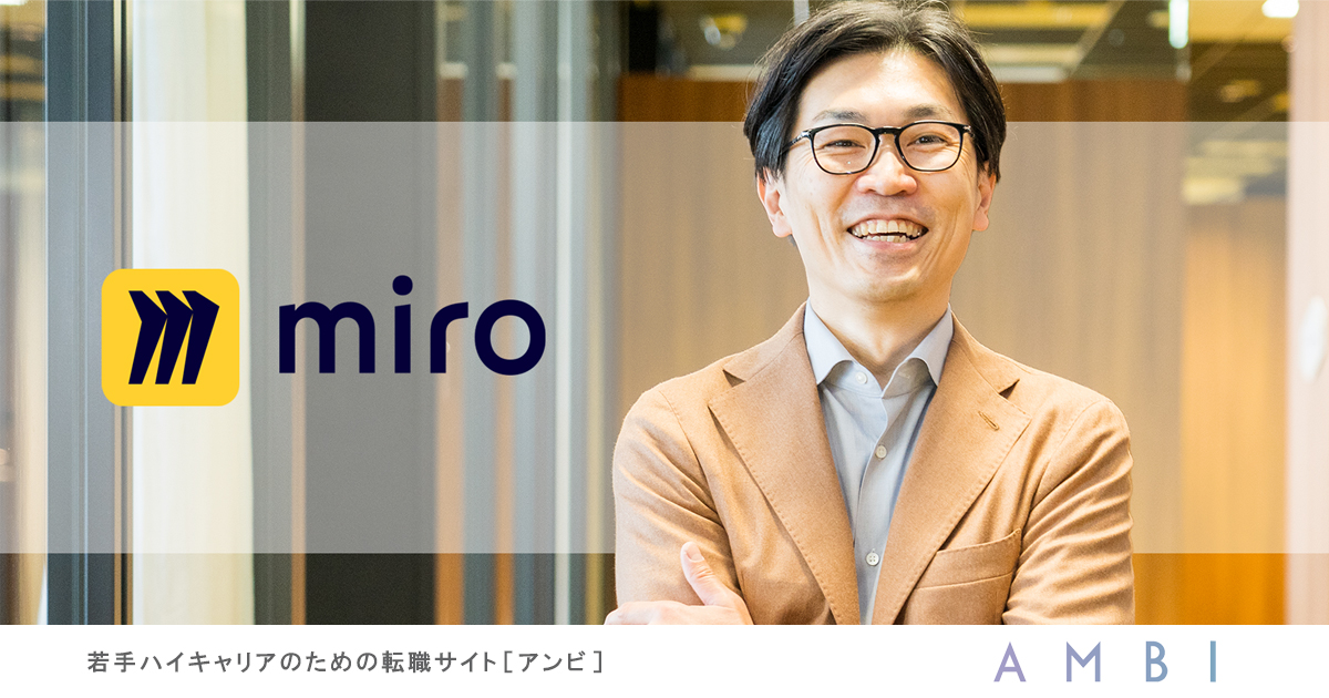 世界3000万人に愛される「Miro」が日本進出！ 日本法人、創業期メンバーを募集へ｜若手ハイキャリアのスカウト転職ならAMBI（アンビ）